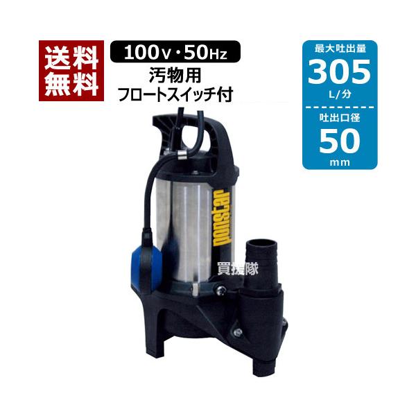 納期について：メーカー直送品(代引き不可)接続口径 50mm(2") 　全揚程 9m　最大吐出量 305リットル/min　電圧 AC-100V 　周波数 50Hz　定格電流 7.5A　モーター出力 400W 　消費電力 699W　回転数 2...