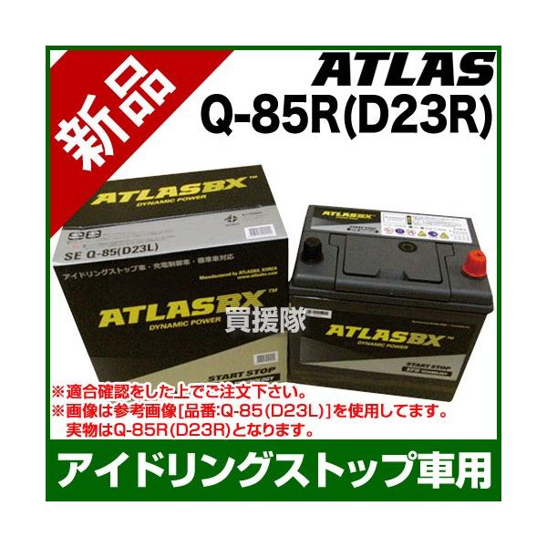 納期について：通常1〜3日で発送予定(土日祝除く)■仕様メーカー:アトラス品名:アイドリングストップ車用バッテリー品番:Q-85R(D23R)本体サイズ(全長×全高×全幅):約230×220×172mm互換品:55D23・65D23・70D...