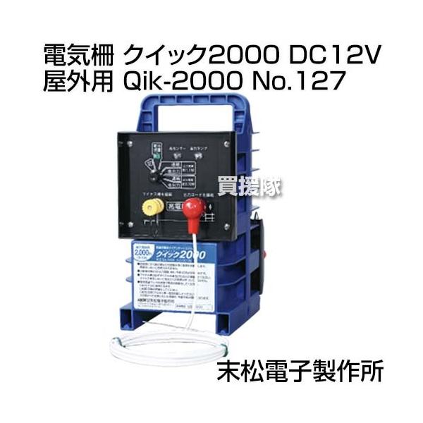 納期について：メーカー直送品(代引き不可)■仕様メーカー:末松電子品名:電気柵 クイック2000 DC12V 屋外用品番:Qik-2000 No.127本体サイズ(全長×全高×全幅):約232×288×138mm重量:約2.7kg出力電圧:...