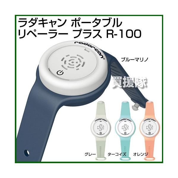 納期について：通常1〜3日で発送予定(土日祝除く)■仕様 メーカー:RADARCAN(ラダキャン)品名:ラダキャン ポータブル リペーラー プラス品番:R-100品種:電池式携帯虫よけカラー:ブルーマリノ、グレー、ターコイズ、オレンジ対象範...