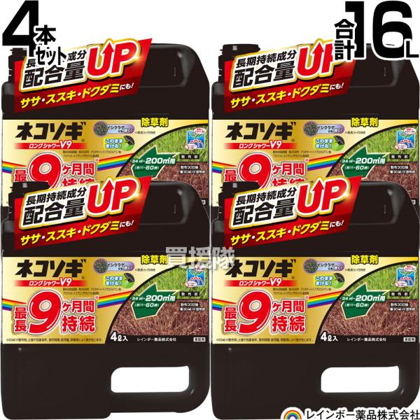 納期について：通常1〜3日で発送予定(土日祝除く)ネコソギ液剤史上最長！長期持続型シャワー除草剤。ドクダミ、ササ、ススキ、コケ類にも効果！■仕様メーカー:レインボー薬品品名:ネコソギロングシャワーV9 4L×4本JANコード:4903471...