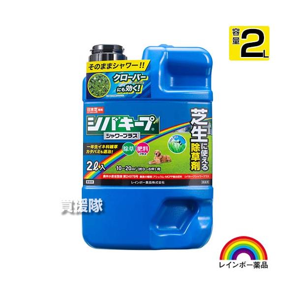 納期について：【取寄】通常3〜5日の発送予定(土日祝除く)■仕様メーカー:レインボー薬品品名:シバキープシャワープラス 2LJANコード:4903471102838用途:芝生に使える液体除草剤。農林水産省登録番号:第24978号成分:アシュ...