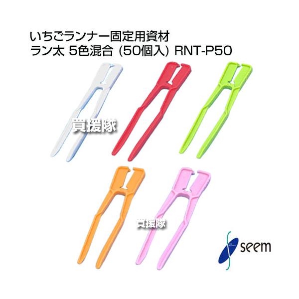 納期について：メーカー直送品(代引き不可)イチゴのランナーを簡単に固定する、ラン太！【特長】先端部は土に差しやすく抜けにくい形状、ランナーに接する部分はランナーを傷つけにくい形状です。摘み部側面を押すことで先端を広げることができ、土にさした...