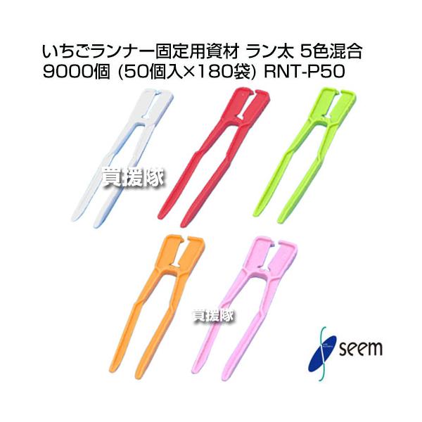 納期について：メーカー直送品(代引き不可)イチゴのランナーを簡単に固定する、ラン太！【特長】先端部は土に差しやすく抜けにくい形状、ランナーに接する部分はランナーを傷つけにくい形状です。摘み部側面を押すことで先端を広げることができ、土にさした...