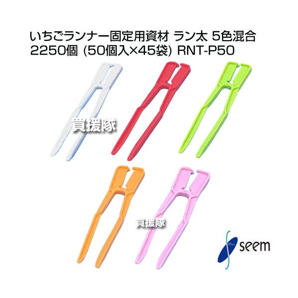 納期について：メーカー直送品(代引き不可)イチゴのランナーを簡単に固定する、ラン太！【特長】先端部は土に差しやすく抜けにくい形状、ランナーに接する部分はランナーを傷つけにくい形状です。摘み部側面を押すことで先端を広げることができ、土にさした...