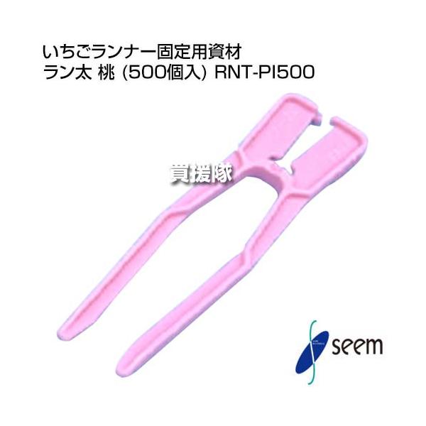 納期について：メーカー直送品(代引き不可)イチゴのランナーを簡単に固定する、ラン太！【特長】先端部は土に差しやすく抜けにくい形状、ランナーに接する部分はランナーを傷つけにくい形状です。摘み部側面を押すことで先端を広げることができ、土にさした...