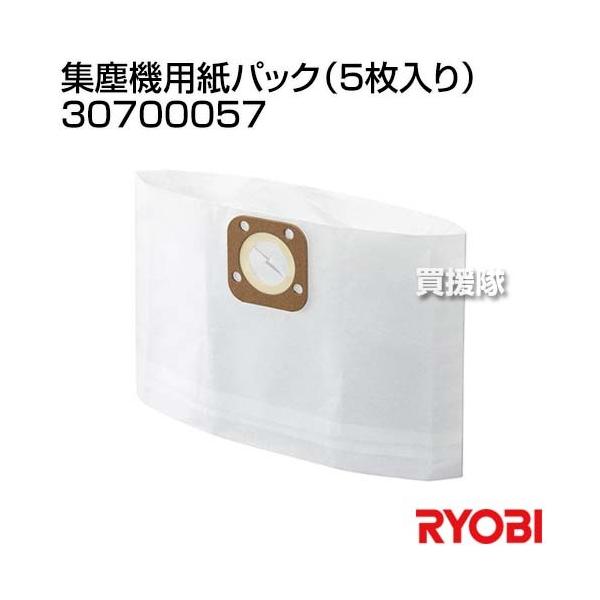 納期について：【取寄】通常3〜5日の発送予定(土日祝除く)メーカー：リョービ(RYOBI)■仕様メーカー:リョービ(RYOBI)品名:集塵機用紙パック(5枚入り)品番:30700057JANコード:4960673768897重量:約0.03...