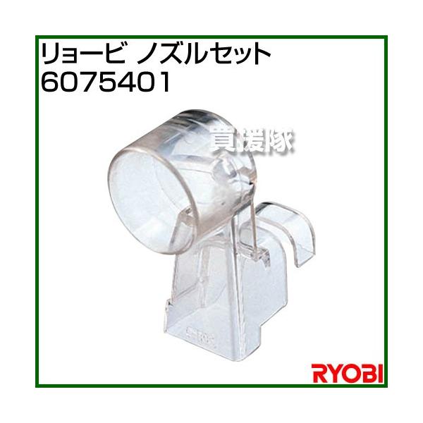 納期について：【取寄】通常3〜5日の発送予定(土日祝除く)ノズルセット丸ノコ用、集じんホースとの接続に使用します丸ノコに集じん機を接続するためのノズルです■仕様メーカー:リョービ品名:ノズルセット品番:6075401重量:40g単品個装サイ...