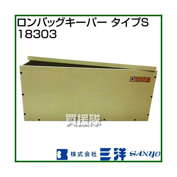 納期について：メーカー直送品(代引き不可)■仕様メーカー:三洋品名:ロンバッグキーパー タイプS品番:18303サイズ:S本体サイズ(全長×全高×全幅):約610×150×400mm※この製品は、主に「ロンバッグ」などのバッグ種を、「ネズミ...