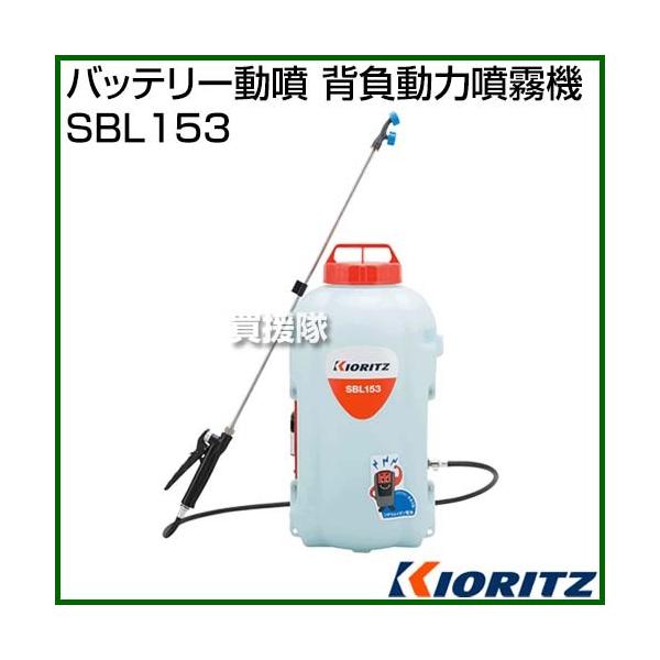納期について：【取寄】通常3〜5日の発送予定(土日祝除く)■仕様メーカー:共立品名:バッテリー動噴 背負動力噴霧機品番:SBL153本体サイズ(全長×全高×全幅):約225×555×285mm重量:約3.3kg薬液タンク(L):15ポンプ形...