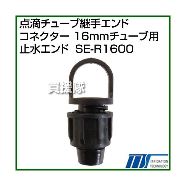 納期について：【取寄】通常3〜5日の発送予定(土日祝除く)■仕様メーカー:株式会社イリテック品名:点滴チューブ継手エンドコネクター 16mmチューブ用止水エンド品番:SE-R1600重量:約0.01kg点滴チューブ:16mm用【水周り 水栓...
