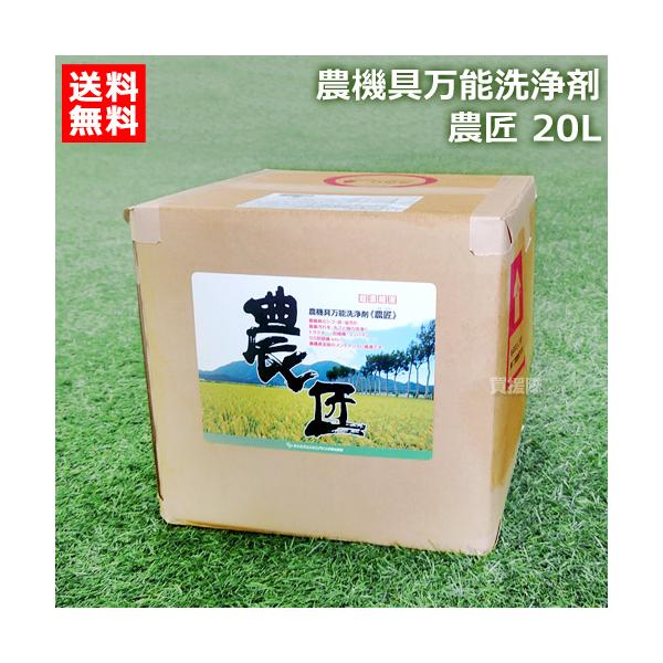納期について：メーカー直送品(代引き不可)■特長農機具に付着する頑固な「渋」(シブ)の汚れ除去、メンテナンス時の「油」・「グリス」を強力に脱脂洗浄できるクリーナーです。浸透性が高いのでSS防除機に付着した頑固な農薬汚れも洗浄除去出来ます。従...