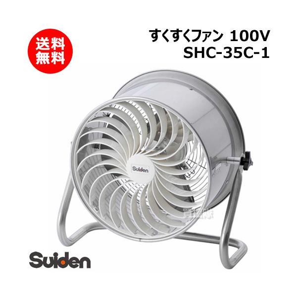 納期について：メーカー直送品(代引き不可)■仕様メーカー:スイデン品名:すくすくファン 100V品番:SHC-35C-1重量:約7.8kg電源:100V周波数(50Hz):運転(弱)[消費電力(52W)、電流値(0.53A)、最大風量(71...