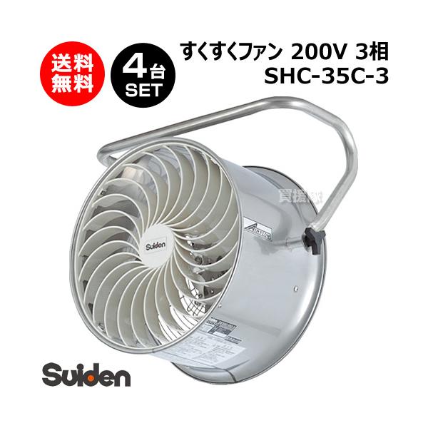 納期について：メーカー直送品(代引き不可)■仕様メーカー:スイデン品名:すくすくファン 3相200V品番:SHC-35C-3重量:約7.7kg電源:3相200V周波数(50Hz):消費電力(71W)、電流値(0.29A)、最大風量(79m3...