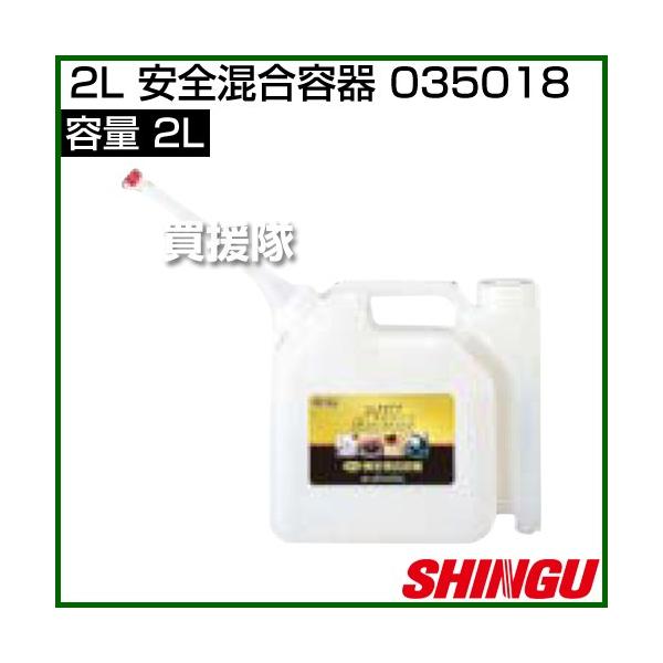 納期について：メーカー直送(代引き不可)■仕様メーカー:新宮商行品名:2L 安全混合容器品番:035018※こちらの商品は北海道・沖縄・離島への配送はしておりません。お送り先が配送不可地域となっている場合はご注文いただいてもキャンセルとなり...