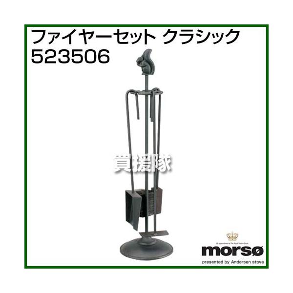 納期について：メーカー直送品(代引き不可)■仕様メーカー:morso品名:ファイヤーセット クラシック品番:523506本体サイズ(全長×全高×全幅):約175×630×175mm材質:鋳鉄ツール:40 〜 44.5cm※こちらの商品は北海...