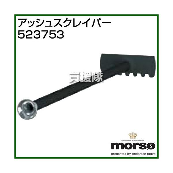 納期について：メーカー直送品(代引き不可)■仕様メーカー:morso品名:アッシュスクレイパー品番:523753本体サイズ(全長×全高×全幅):約505×45×125mm重量:約0.6kg材質:鉄/ ステンレス※こちらの商品は北海道・沖縄・...