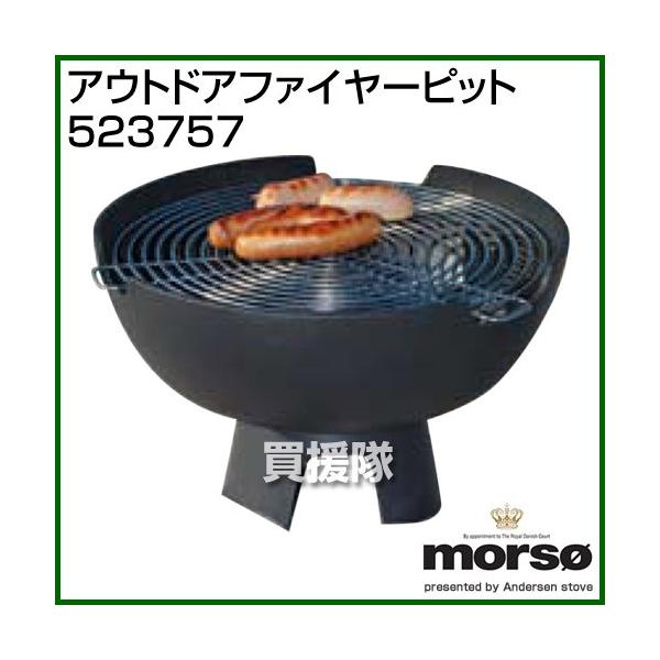 納期について：メーカー直送品(代引き不可)■仕様メーカー:morso品名:アウトドアファイヤーピット品番:523757重量:約20kg材質:鋳鉄サイズ:Φ450×(H)320mm※重量物の為配達の際は車上渡しになります。※荷降ろし時の人員の...