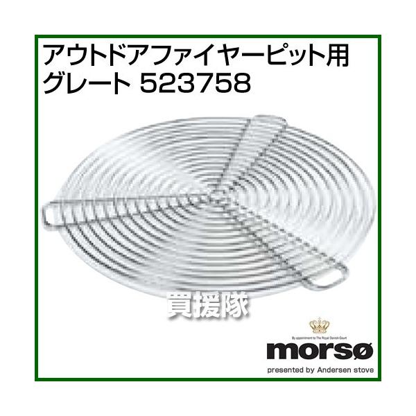 納期について：メーカー直送品(代引き不可)■仕様メーカー:morso品名:アウトドアファイヤーピット用 グレート品番:523758重量:約1.3kg材質:ポリッシュドステンレススチールサイズ:Φ410×(H)8mm※こちらの商品は北海道・沖...