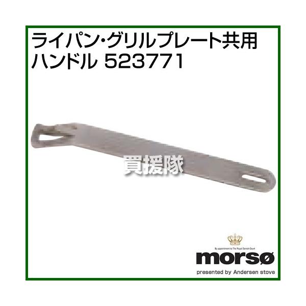 納期について：メーカー直送品(代引き不可)■仕様メーカー:morso品名:ハンドル(ライパン・グリルプレート共用)品番:523771重量:約3.2kg材質:ポリシュドステンレスサイズ:300mm※こちらの商品は北海道・沖縄・離島への配送はし...