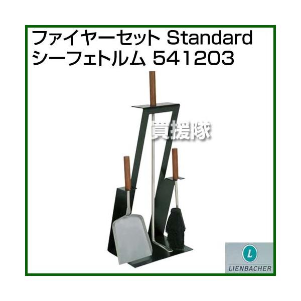 納期について：メーカー直送(代引き不可)■仕様メーカー:Lienbacher品名:ファイヤーセット Standard シーフェトルム品番:541203本体サイズ(全長×全高×全幅):約190×610×240mm材質:ステンレスハンドル:クル...
