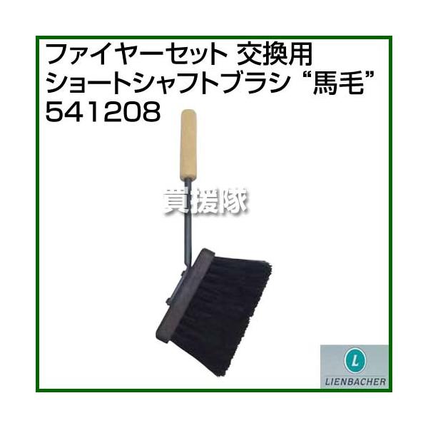 納期について：【取寄】7〜10日での発送予定(土日祝除く)■仕様メーカー:Lienbacher品名:ファイヤーセット 交換用ショートシャフトブラシ “馬毛”品番:541208材質:鉄ハンドル:ナラ材ツール:33cm※こちらの商品は北海道・沖...