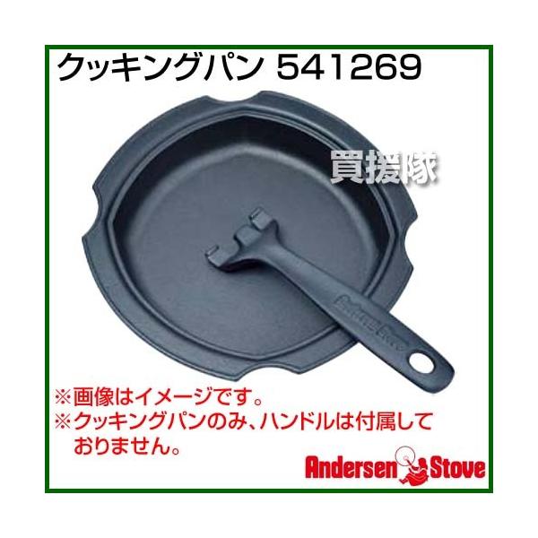 納期について：メーカー直送(代引き不可)■仕様メーカー:AndersenStove品名:クッキングパン品番:541269材質: 鋳鉄サイズ:外周Φ23cm(最大)、 内周Φ17.7cm(最大)、深さ4cm※こちらの商品は北海道・沖縄・離島へ...
