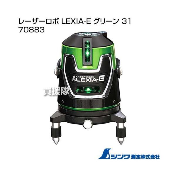 納期について：メーカー直送品(代引き不可)■仕様メーカー:シンワ測定品名:レーザーロボ LEXIA-E グリーン 31品番:70883JANコード:4960910708839本体サイズ(全長×全高×全幅):約128×173×128(ボディ部...