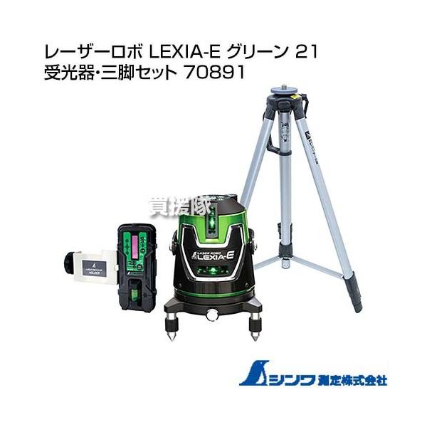 納期について：メーカー直送品(代引き不可)■仕様メーカー:シンワ測定品名:レーザーロボ LEXIA-E グリーン 21 受光器・三脚セット品番:70891JANコード:4960910708914本体サイズ(全長×全高×全幅):約128×17...