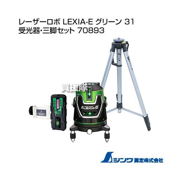 納期について：メーカー直送品(代引き不可)■仕様メーカー:シンワ測定品名:レーザーロボ LEXIA-E グリーン 31 受光器・三脚セット品番:70893JANコード:4960910708938本体サイズ(全長×全高×全幅):約128×17...