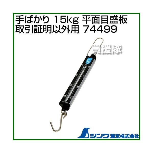 納期について：【取寄】通常3〜5日の発送予定(土日祝除く)■仕様メーカー:シンワ測定品名:手ばかり 15kg 平面目盛板 取引証明以外用品番:74499JANコード:4960910744998本体サイズ(全長×全高×全幅):約290×30×...