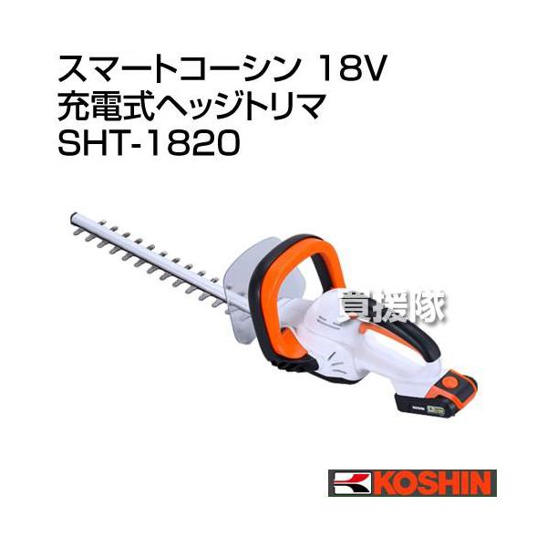 納期について：メーカー直送品(代引き不可)■仕様メーカー:工進品名:スマートコーシン 18V 充電式ヘッジトリマ品番:SHT-1820JANコード:4971770560406本体サイズ(全長×全高×全幅):約185×180×805mm重量:...