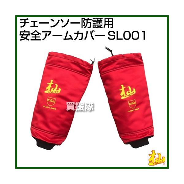 納期について：メーカー直送品(代引き不可)クラス1の防護繊維を持つアームカバー。手首から前腕にかけて防護機能を持たせ、キックバックなどから身を守ります。■仕様メーカー:杣 (SOMA)品名:チェーンソー防護用 安全アームカバー品番:SL00...