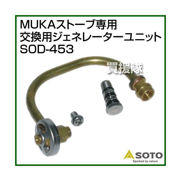 納期について：【取寄】通常3〜5日の発送予定(土日祝除く)使用20時間ごとの交換が目安[MUKAストーブSOD-371用]■仕様メーカー:新富士バーナー品名:SOTO MUKAストーブ用 交換用ジェネレーターユニット品番:SOD-453セッ...