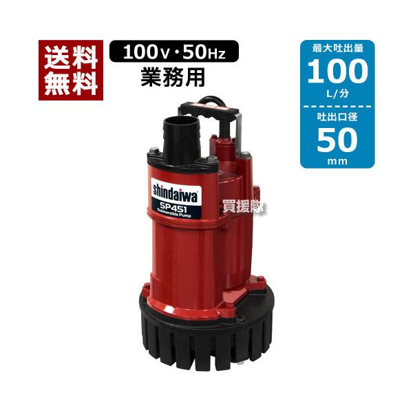 納期について：【取寄】通常3〜5日の発送予定(土日祝除く)■仕様メーカー:新ダイワ品名:水中ポンプ 50Hz品番:SP451-A本体サイズ(全長×全高×全幅):約194×364×194mm重量:約12kg全揚程:8m最大吐出量:100L/m...