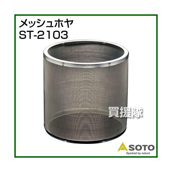納期について：【取寄】通常3〜5日の発送予定(土日祝除く)ランタンオプション品。交換用のステンレスメッシュホヤ、落としても割れない安全なホヤ。■仕様メーカー:新富士バーナー品名:SOTO メッシュホヤ品番:ST-2103寸法:直径109×高...