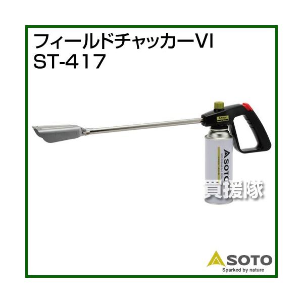 納期について：【取寄】通常3〜5日の発送予定(土日祝除く)空気調整レバーで2種類の炎に調整可逆さ使用でも常に生火が発生しない！あぶり料理にも最適！■仕様メーカー:SOTO品名:フィールドチャッカーVI品番:ST-417JANコード:4953...