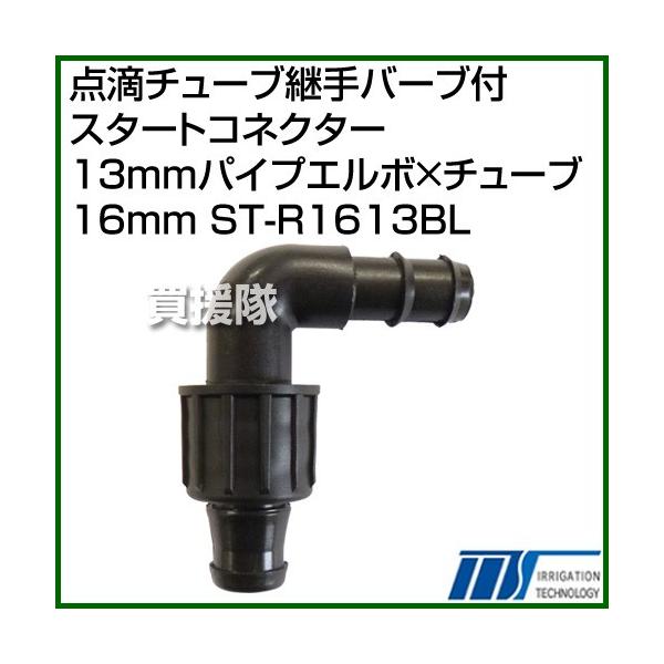 納期について：【取寄】通常3〜5日の発送予定(土日祝除く)■仕様メーカー:株式会社イリテック品名:点滴チューブ継手バーブ付スタートコネクター 13mmパイプエルボ×チューブ16mm品番:ST-R1613BL重量:約0.01kg点滴チューブ:...