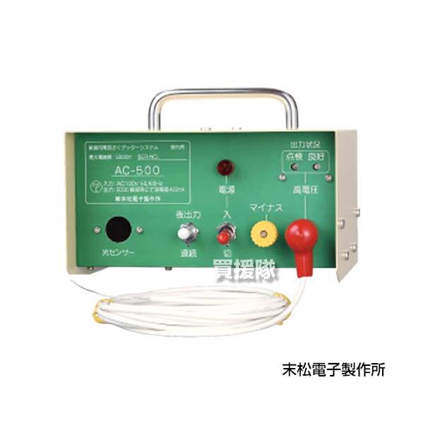 納期について：メーカー直送品(代引き不可)■仕様メーカー:末松電子品名:電気柵 家庭用 100V式 AC-500 強力タイプ 屋内用品番:No.131本体サイズ(全長×全高×全幅):約215×110×200mm重量:約約3.2kg最大出力電...