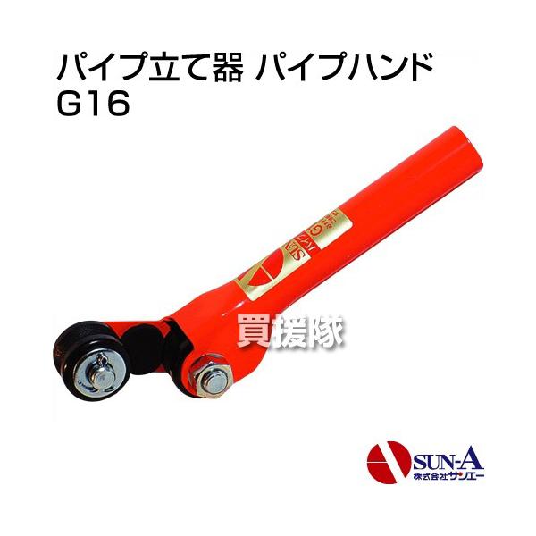 納期について：通常1〜3日で発送予定(土日祝除く）■仕様メーカー:サンエー品名:パイプ立て器 パイプハンド品番:G16JANコード:4540425000095適応パイプ:12.7〜19.0mm【サンエー san-eh sanA パイプ立て器...