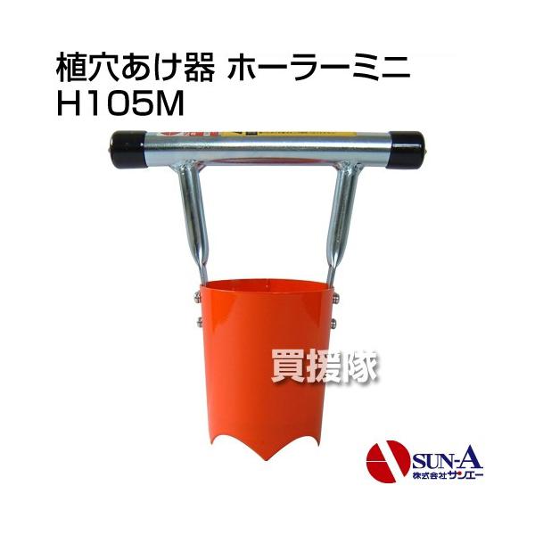 納期について：【取寄】通常3〜5日の発送予定(土日祝除く)■仕様メーカー:サンエー品名:植穴あけ器 ホーラーミニ品番:H105MJANコード:4540425002006種類:ハンディタイプ(ホーラーミニ)マルチ穴:9.0cm植穴:10.5c...