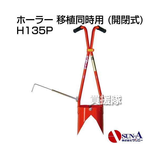納期について：通常1〜3日で発送予定(土日祝除く）大型ポット（4号、4.5号）の苗などを立ったまま楽に植え付けることができます。マルチの上からでも貫通して定植することが可能です。植え付けることができるポットのサイズは13.5cmまで。■移植...