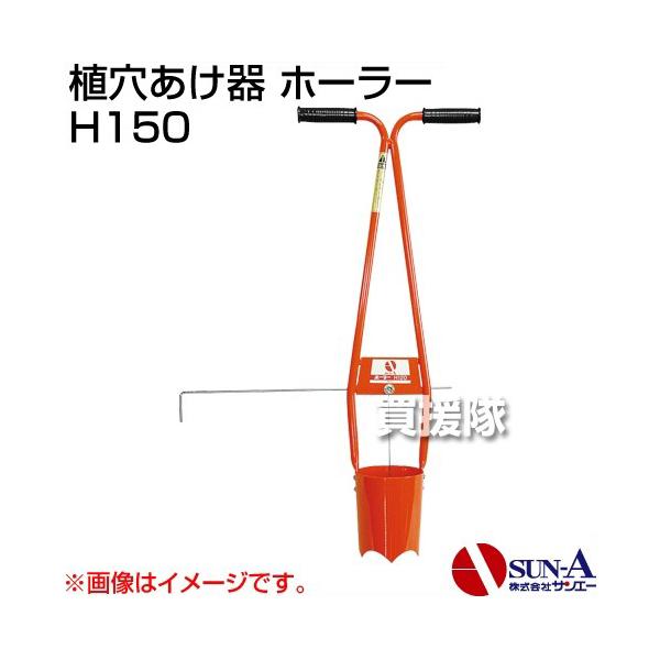 納期について：【取寄】通常3〜5日の発送予定(土日祝除く)■仕様メーカー:サンエー品名:植穴あけ器 ホーラー品番:H150JANコード:4540425000019種類:普通穴用(マルチ穴+植え穴)マルチ穴:13.0cm植穴:15.0cm深さ...