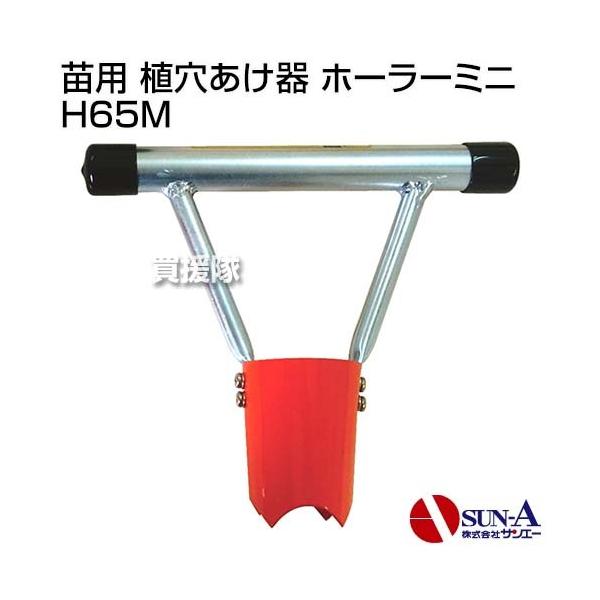 納期について：【取寄】通常3〜5日の発送予定(土日祝除く)■仕様メーカー:サンエー品名:苗用 植穴あけ器 ホーラーミニ品番:H65M本体サイズ(全長×全高×全幅):約70×210×235mm重量:約0.46kgマルチ穴径:5.5cm植穴径:...