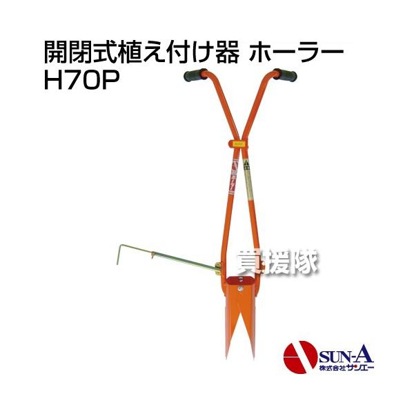 納期について：通常1〜3日で発送予定(土日祝除く）■仕様メーカー:サンエー品名:開閉式植え付け器 ホーラー品番:H70PJANコード:4540425000828種類:移植同時用(開閉式)マルチ穴:一文字切植穴:7.0cm深さ（最大）:23....