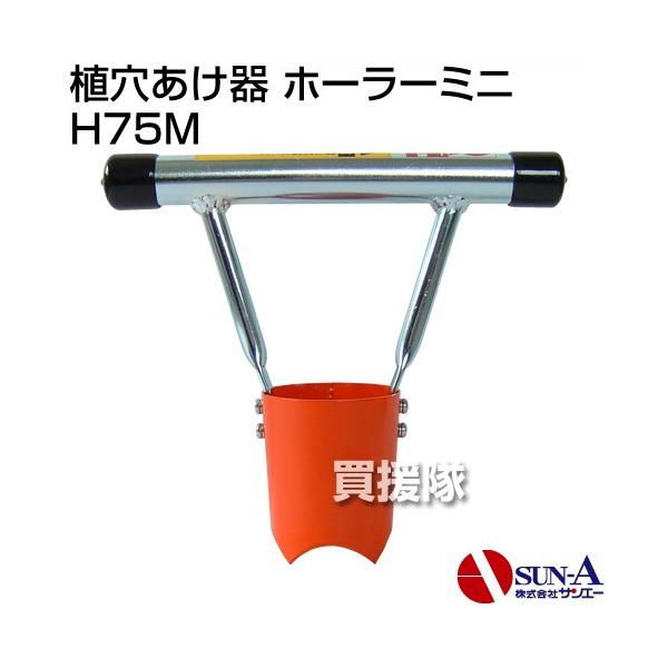 納期について：【取寄】通常3〜5日の発送予定(土日祝除く)■仕様メーカー:サンエー品名:植穴あけ器 ホーラーミニ品番:H75MJANコード:4540425002020種類:ハンディタイプ(ホーラーミニ)マルチ穴:6.0cm植穴:7.5cm深...