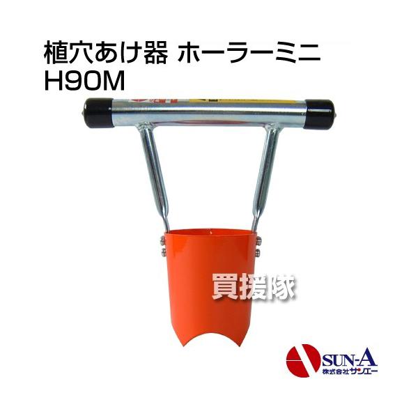 納期について：【取寄】通常3〜5日の発送予定(土日祝除く)■仕様メーカー:サンエー品名:植穴あけ器 ホーラーミニ品番:H90MJANコード:4540425002013種類:ハンディタイプ(ホーラーミニ)マルチ穴:8.0cm植穴:9.0cm深...