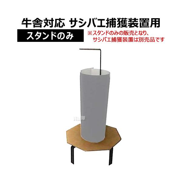 納期について：【取寄】通常3〜5日の発送予定(土日祝除く)■仕様メーカー:サンパック品名:牛舎対応サシバエ捕獲装置 モウ安心用 スタンドのみ【内容明細】:・取っ手 1本・脚(ピンあり) 1本・脚(ピンなし) 1本・蝶ナット 1個※メイン画像...