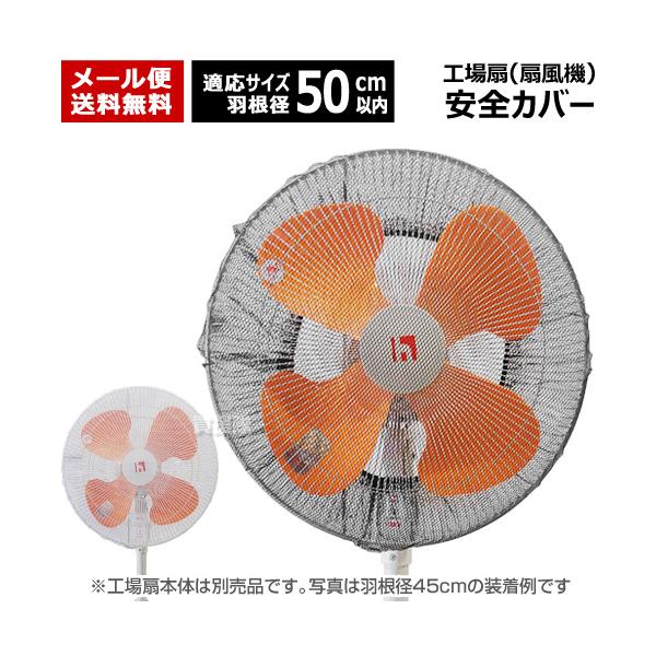 納期について：通常1〜3日で発送予定(土日祝除く)工場扇用 巻き込み防止ネットかぶせるだけで簡単取り付け、安全ネット■仕様品名:日本デンソー 工場扇 カバー  50cm以内 羽根用 安全カバー品番:T-199カラー:黒、白材質:(ネット)ポ...