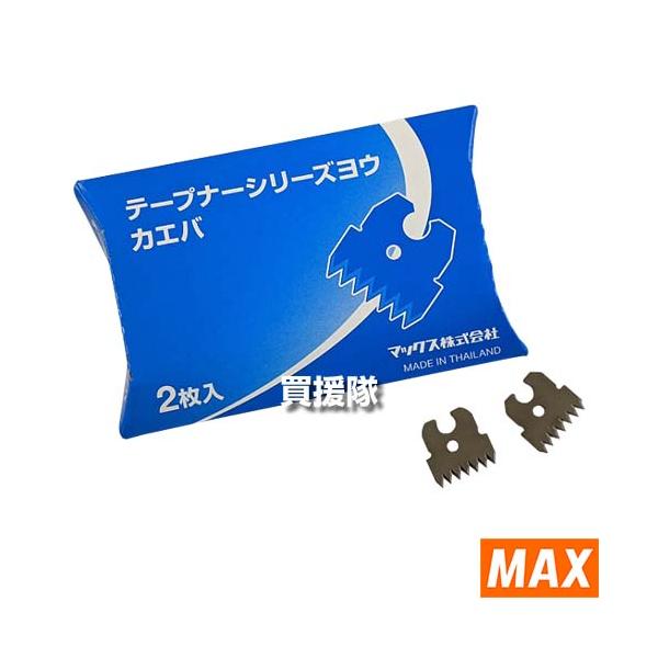 納期について：通常1〜3日で発送予定(土日祝除く)テープナー用カエバです。機械の機能やテープのカット性能を十分に発揮させるため、対応した替え刃をご使用ください。■仕様メーカー:MAX品名:テープナーシリーズ用 替刃 2枚入×3箱セット品番:...